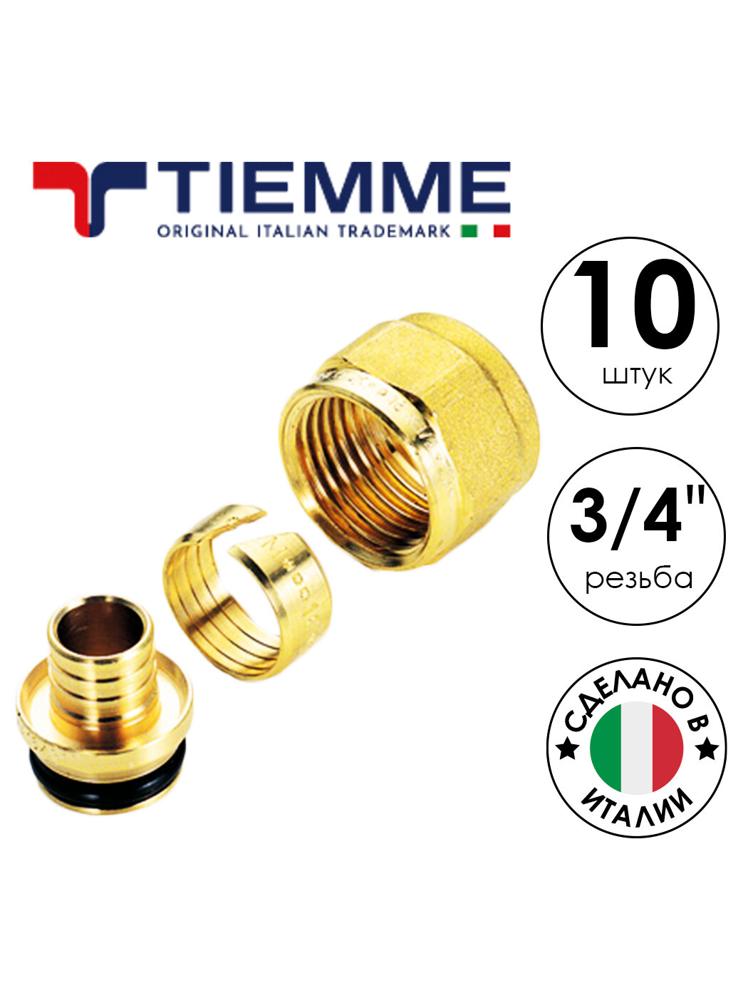Переходник TIEMME 3/4"х16-2,0 (1440099), для трубы PE-X