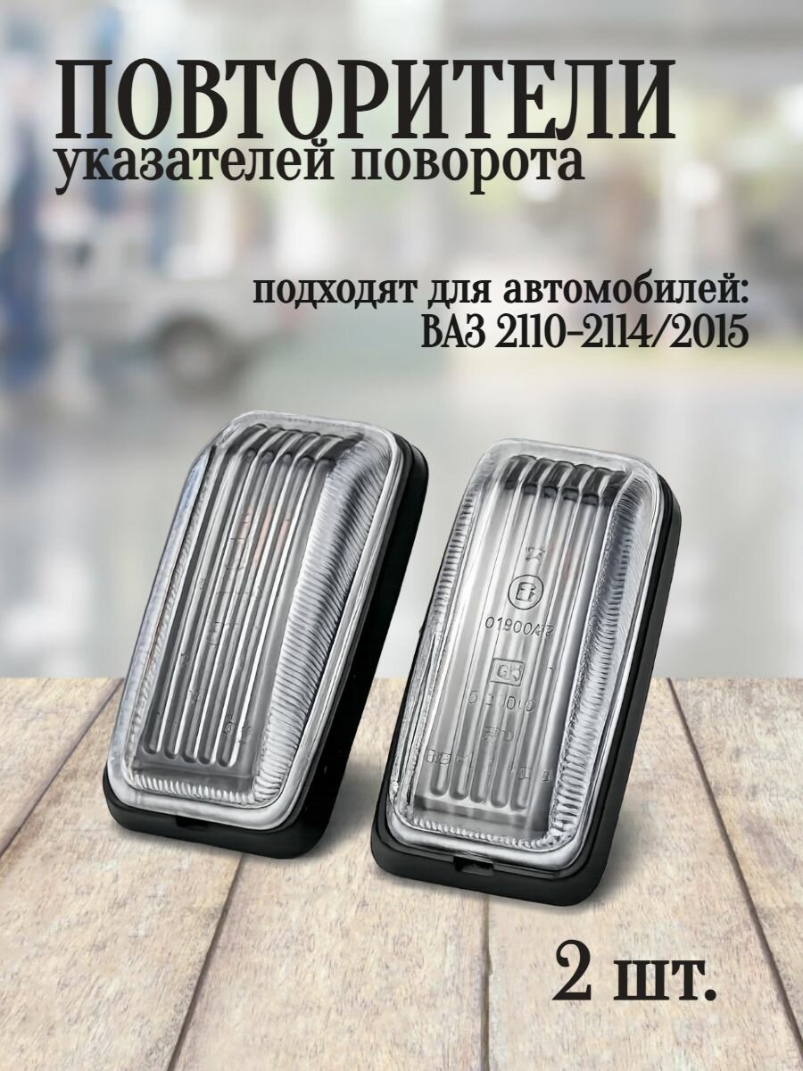 Повторители указателя поворота для ВАЗ 2110-2114/2015 белые