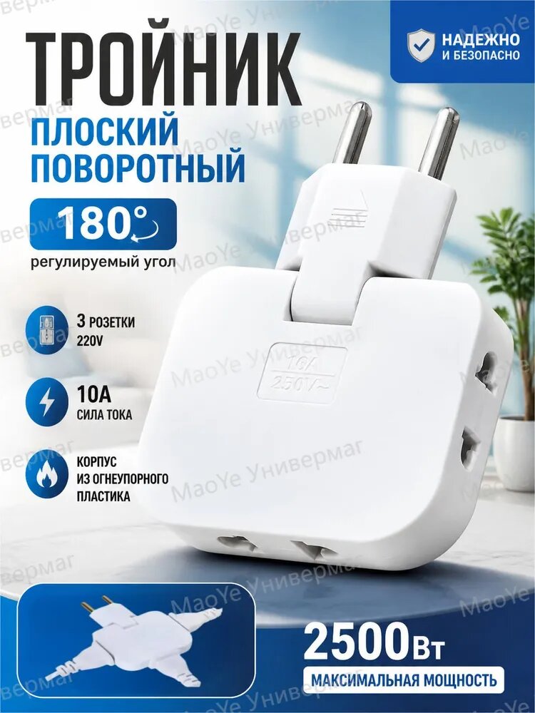 Тройник плоский поворотный для розетки, разветвитель 180 градусов, переходник