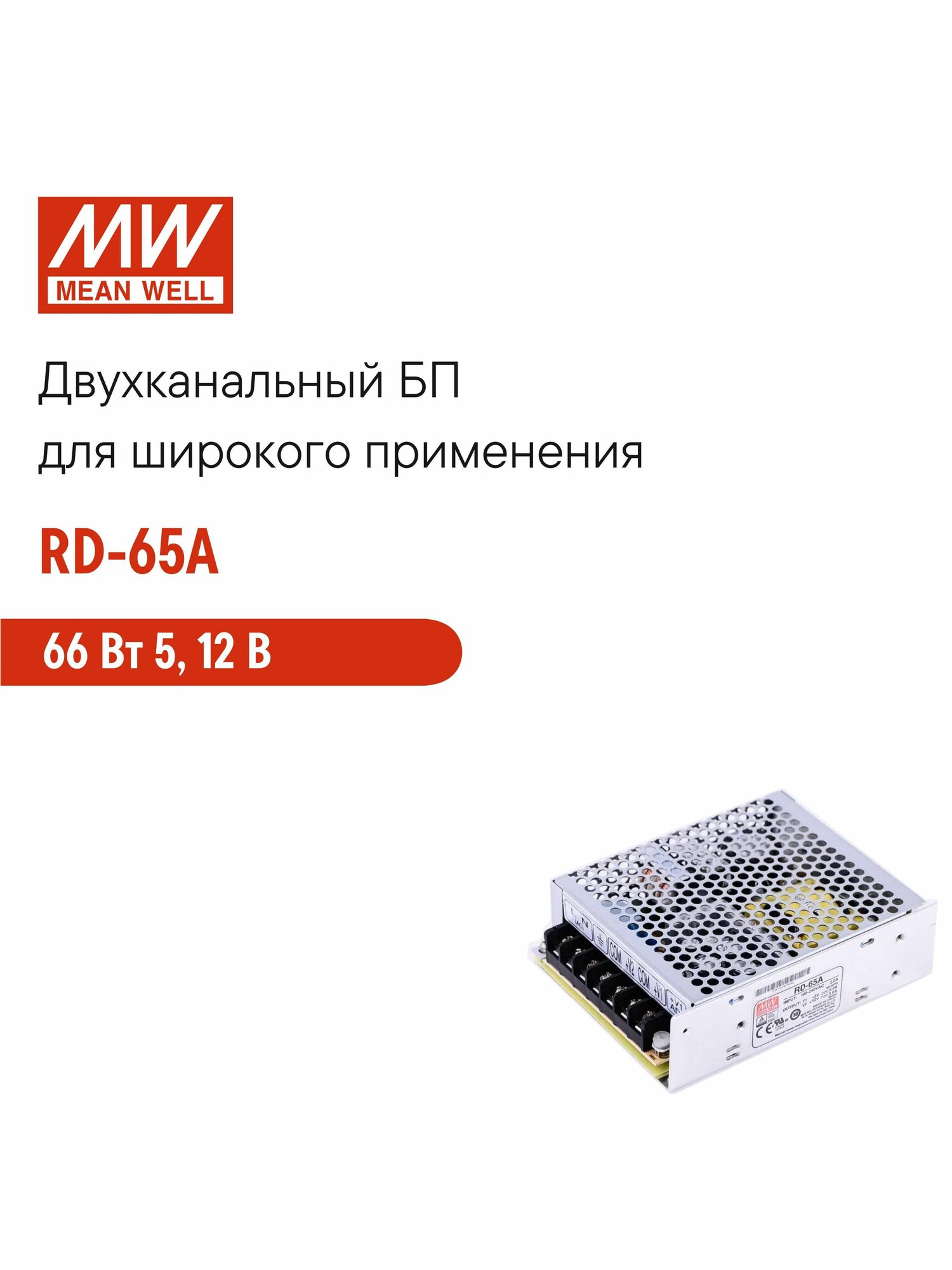 RD-65A MEAN WELL, Двухканальный блок питания 66 Вт 5, 12 В