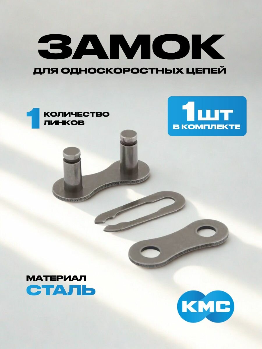 Замок KMC для односкоростных цепей 1 шт