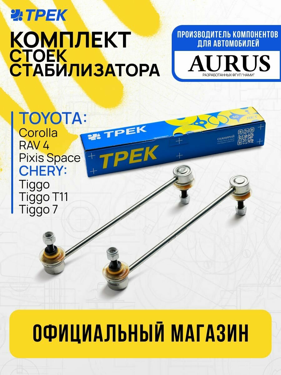 Комплект передних стоек стабилизатора TOYOTA RAV4, CHERY Tiggo/Arrizo, OMODA C5/S5, EXEED VX/LX/RX, KAIYI E5/X3, LIFAN X60/X70, FORD Fiesta/Fusion, RENAULT Megane II, BMW 5 (V3.5i-5.0i) (2 шт.)