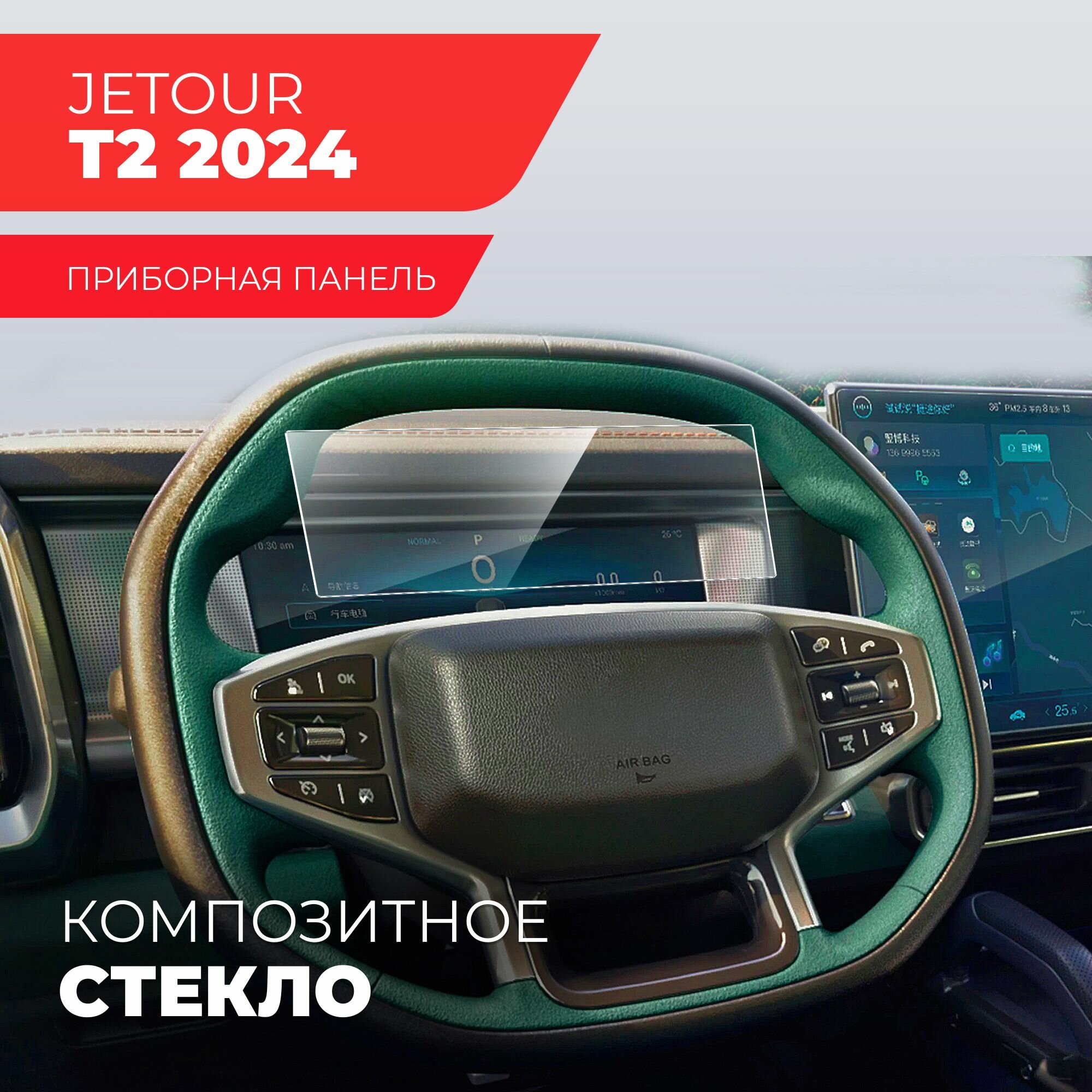 Защитное стекло для приборной панели JETOUR T2 (2024), (Гибридное: ПЭТ и стекловолокно) прозрачное Hybrid Glass, Miuko
