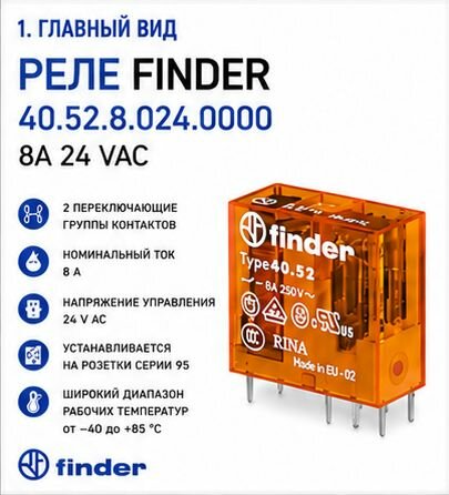 Реле Finder 40.52.8.024.0000 8A 24 VAC
