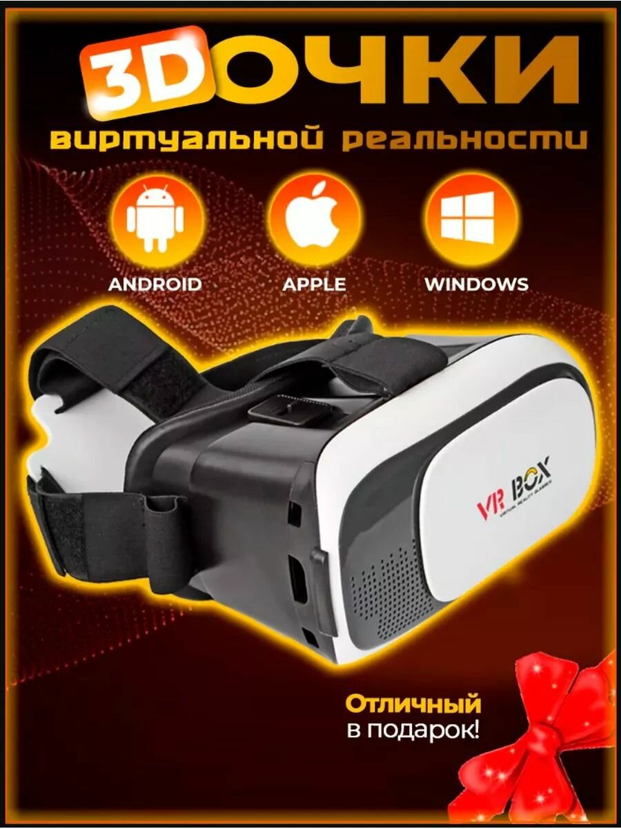 Очки виртуальной реальности VR BOX для смартфона 3.5-6 дюймов