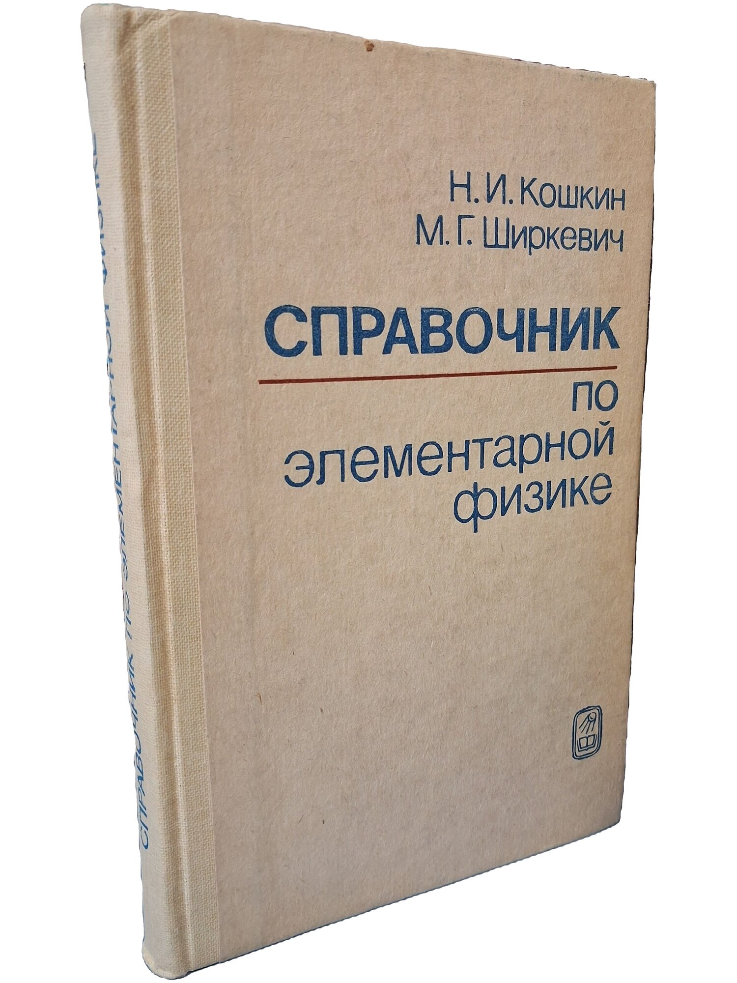 Справочник по элементарной физике. Кошкин Николай Иванович. Наука. 1988. Твёрдый переплёт. 256 стр