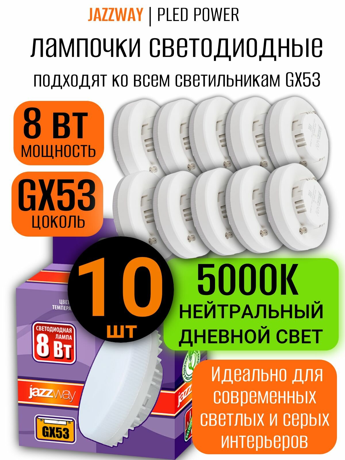 Лампочка светодиодная JAZZWAY таблетка LED GX53 8 Вт, 5000К нейтральный белый свет набор 10 штук