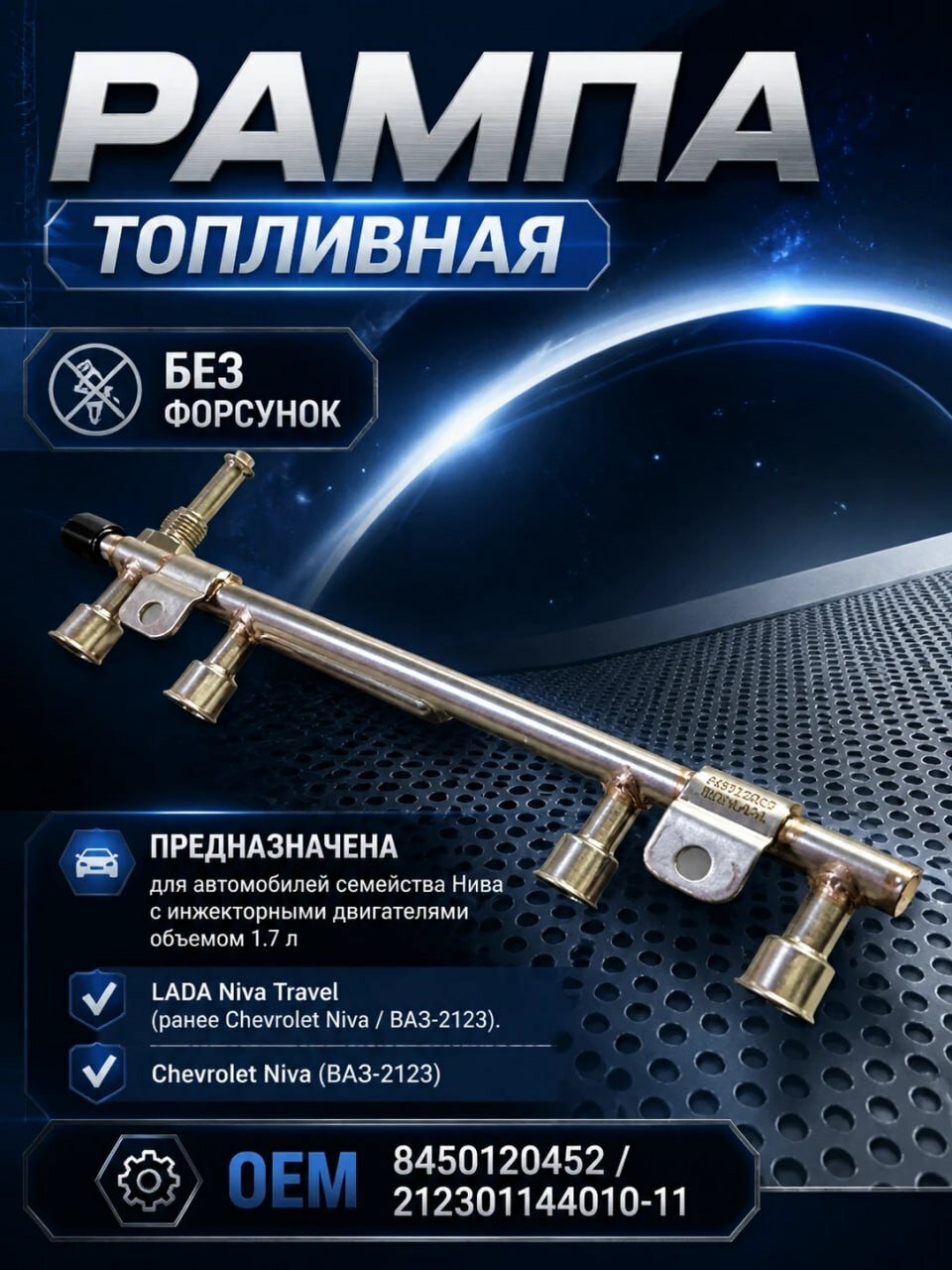 Рампа топливная 2123 Шевроле Нива без форсунок