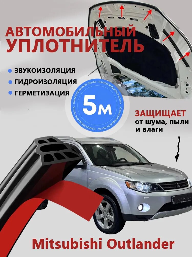 Уплотнитель автомобильный арт. Mitsubishi Outlander уплотнитель двери автомобиля
