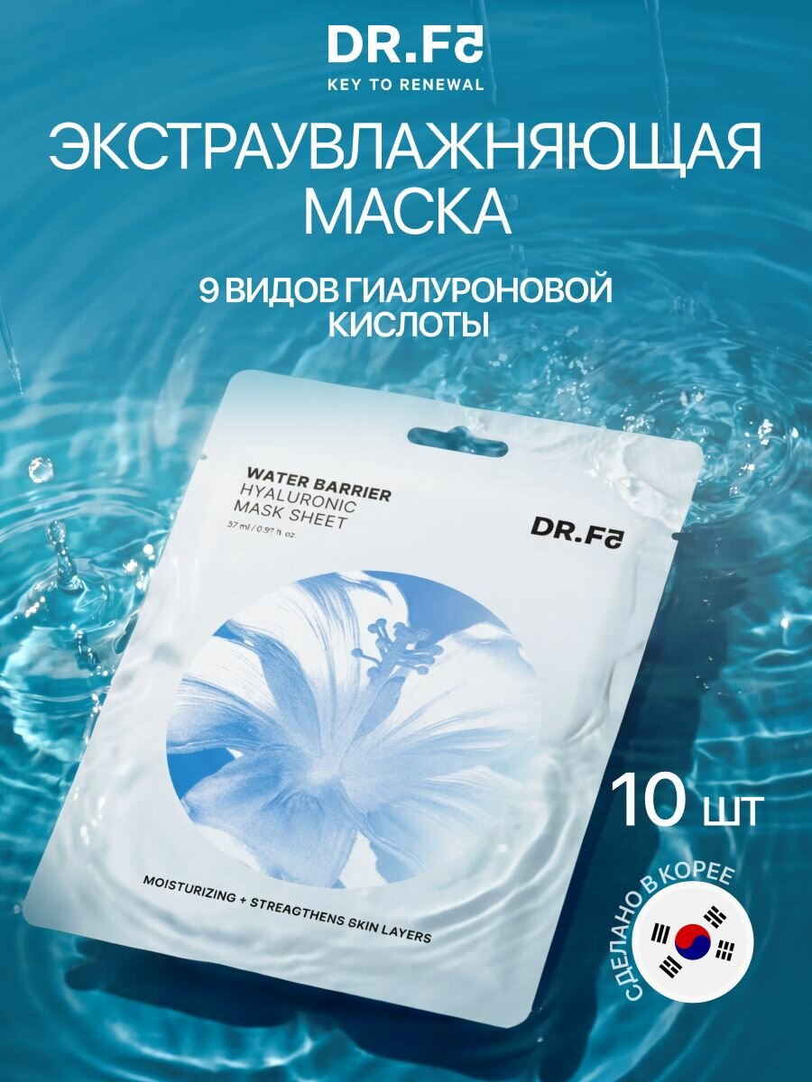 DR. F5 Маска для лица 10шт*23г тканевая экстра увлажняющая с гиалуроном, Корея