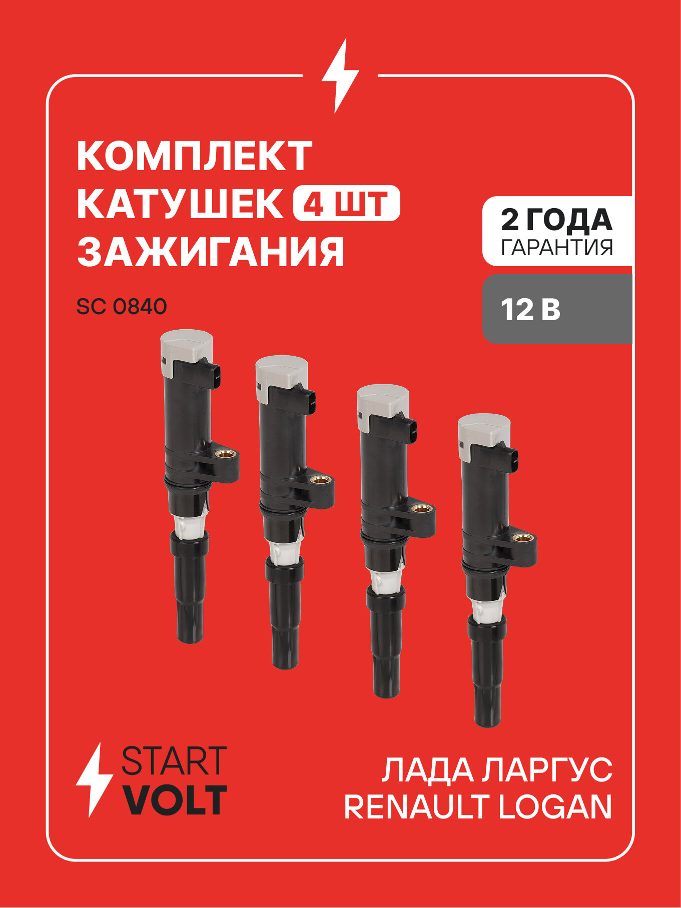 Катушки зажигания для автомобилей Лада Largus (12-)/Renault Logan (04-) 1.4i/1.6i 16V (к-т 4 шт.) SC 0914 StartVolt