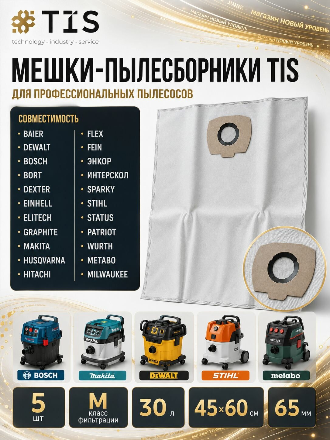 Мешки-пылесборники TIS MP-R3(5) для профессиональных пылесосов, синтетические, 30 л, 5 шт, класс M, 4560 см, фланец 65 мм, фильтрация 99,9%