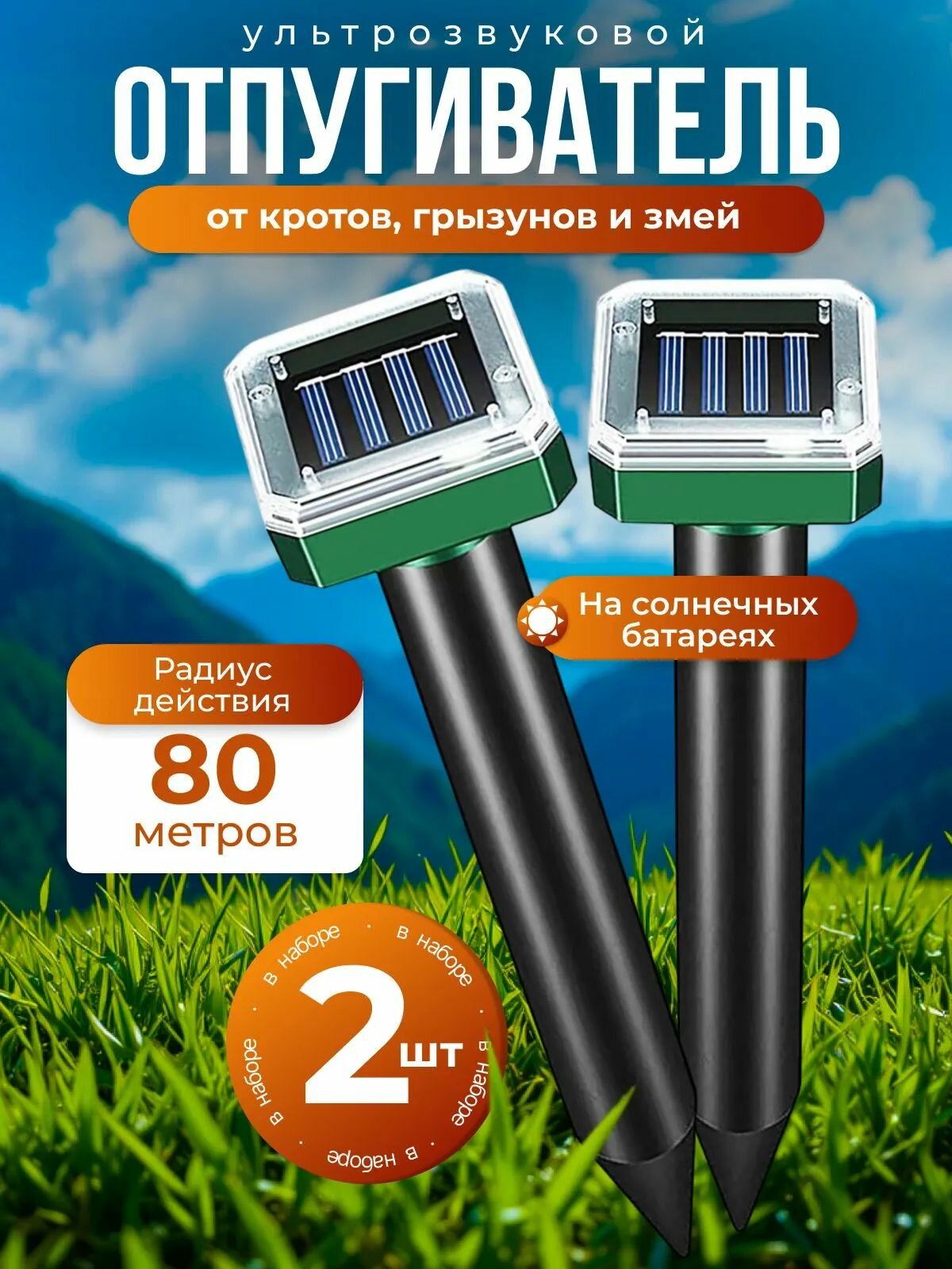 Отпугиватель кротов ультразвуковой 2шт. для сада для огорода