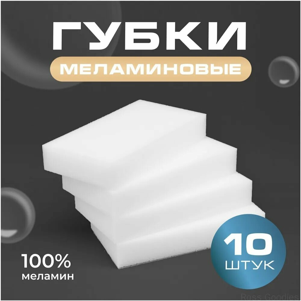 Губка, Меланин, 10 шт.