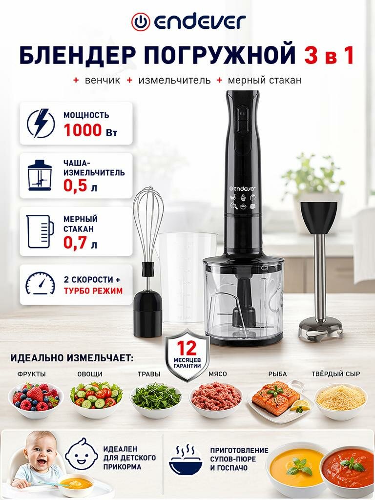 Блендер погружной с чашей Endever Sigma-79 / 2 скорости+турборежим