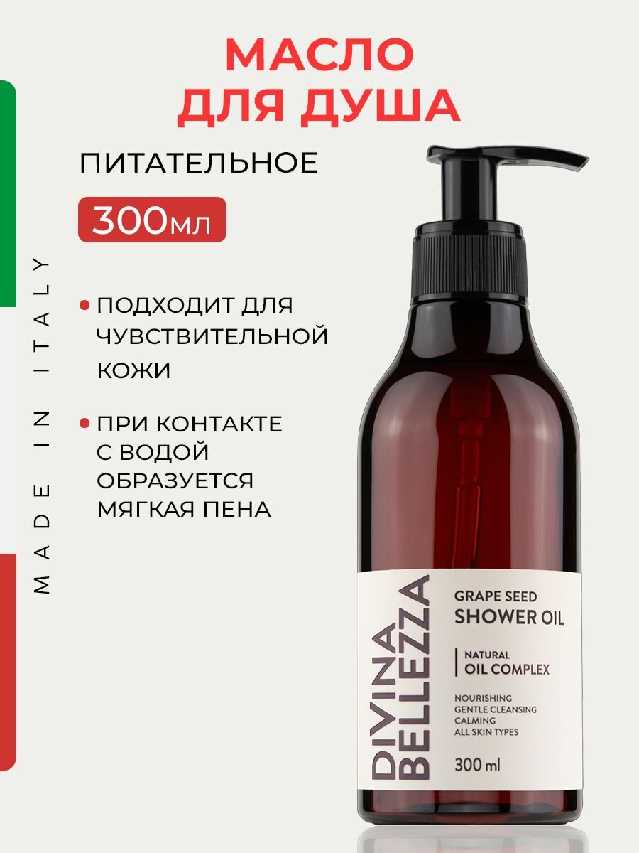 Гель-масло для ванны и душа питательное для сухой и чувствительной кожи DIVINA BELLEZZA 300 мл, Италия