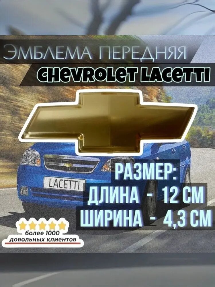 Эмблема передняя Chevrolet lacetti / Шевроле лачетти