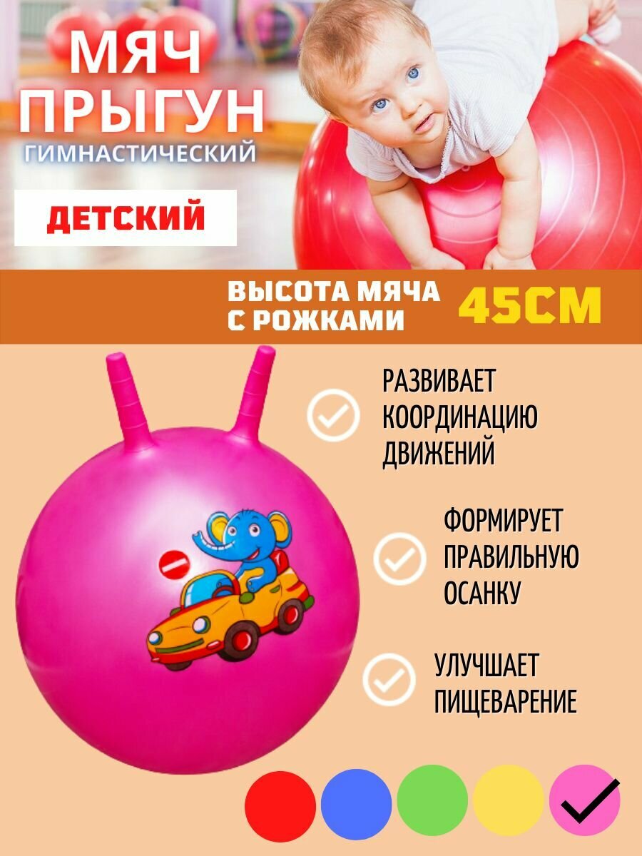 Мяч прыгун фитбол 45см с рожками надувной гимнастический детский для фитнеса