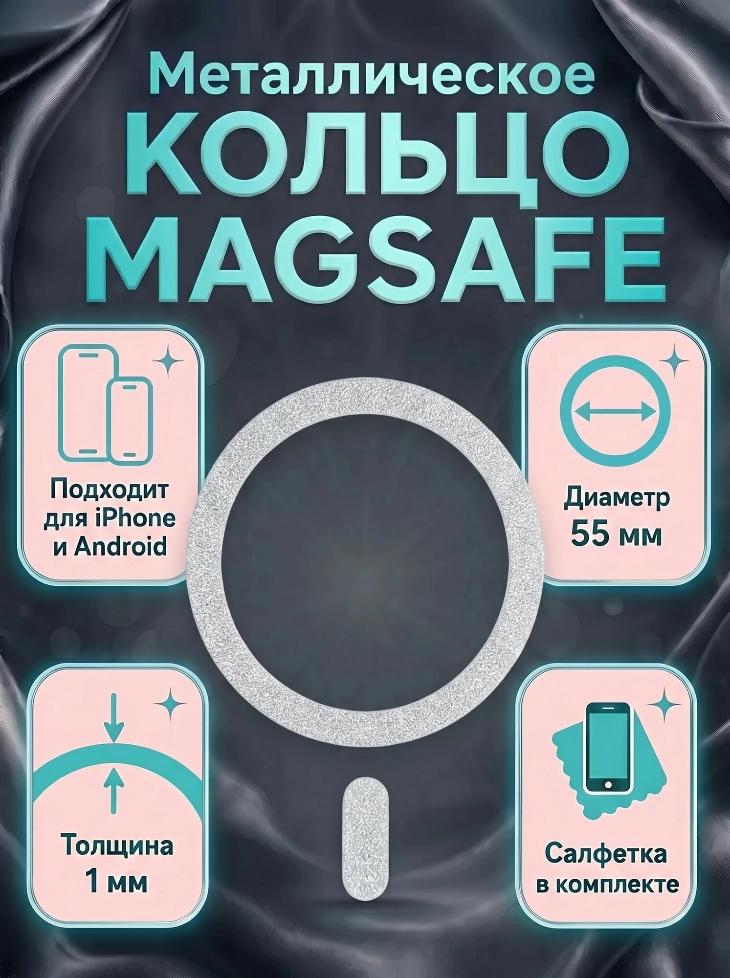 Магнитное кольцо MagSafe для телефона / Металлическое кольцо для магнитного держателя в автомобиль, серебро / Для iPhone и Android