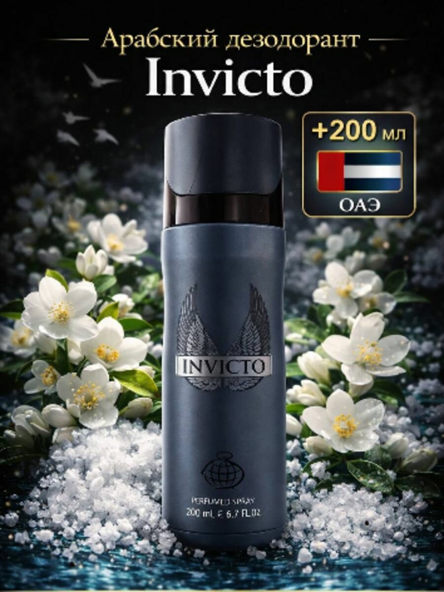 Дезодорант мужской Fragrance World Invicto, 200 мл