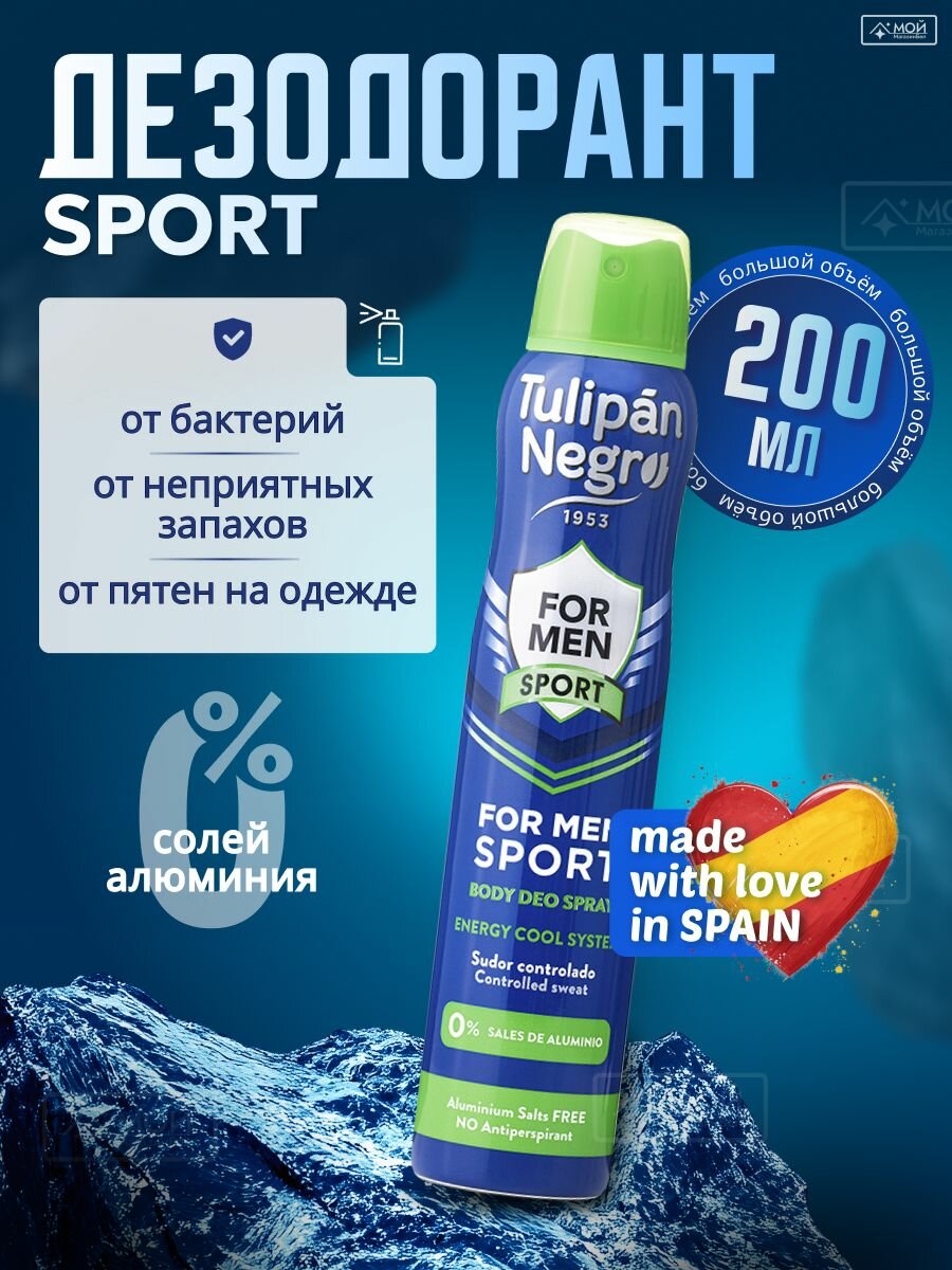 Tulipan Negro Дезодорант спрей парфюмированный мужской "Спорт", без алюминия, 200 мл