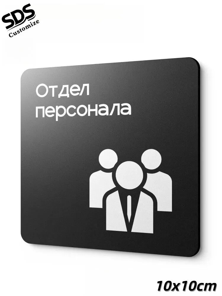 Многофункциональные информационные таблички для установки на двери и стены, размер 10 10 см.