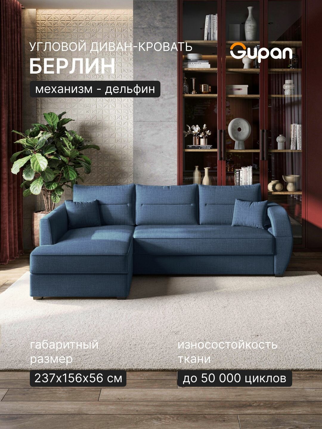 Диван угловой Gupan Берлин Рогожка Савана Синий, раскладной, механизм дельфин, беспружинный, с ящиком для белья