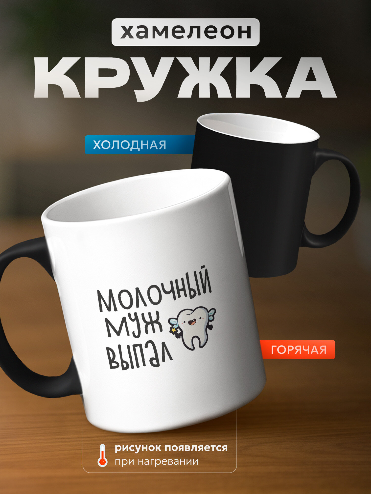 Кружка хамелеон подарок на развод Молочный зуб выпал