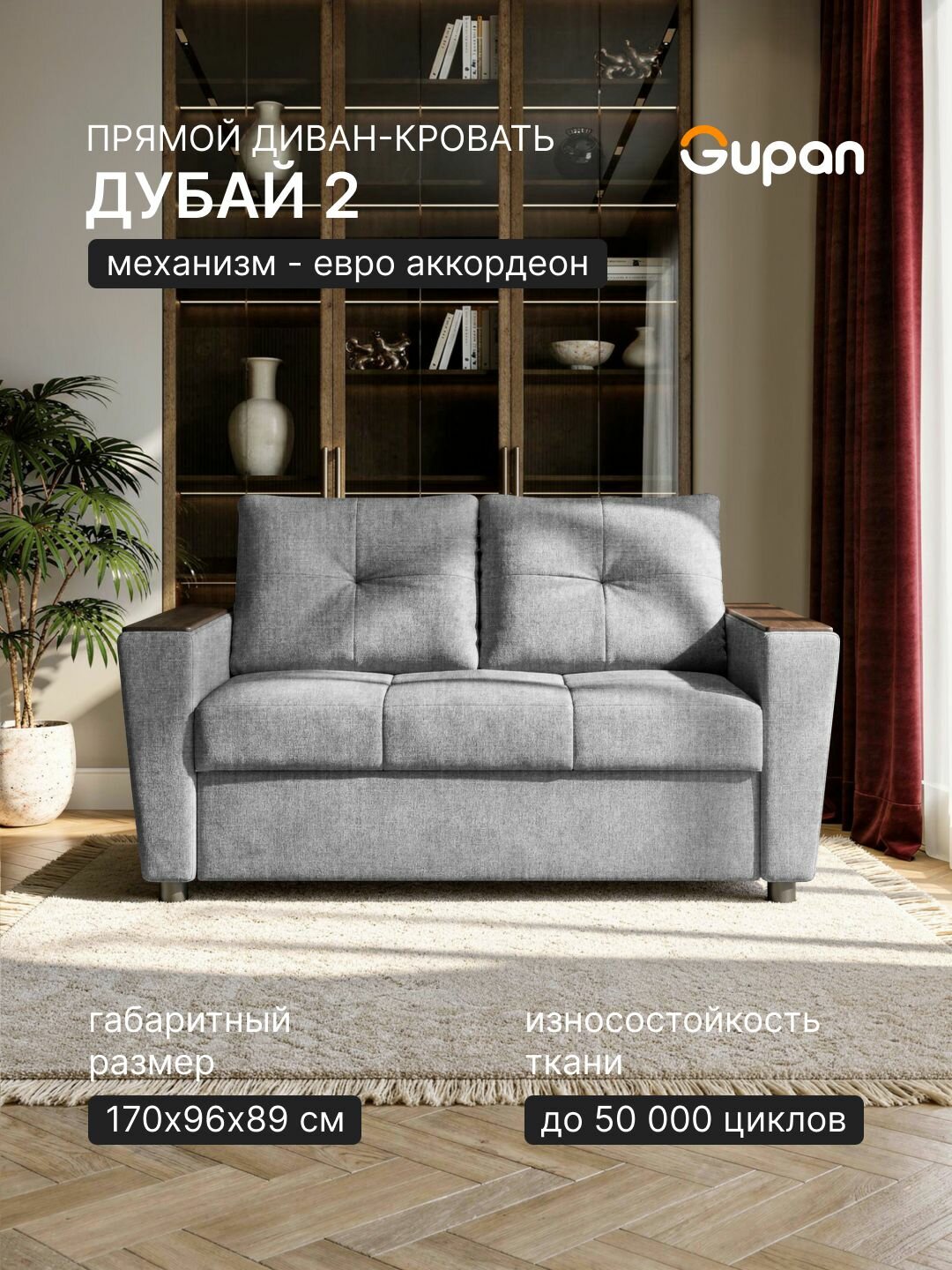 Диван кровать Gupan Дубай 2 Рогожка Савана Светло-Серый, раскладной, механизм еврокнижка, беспружинный, с ящиком для белья