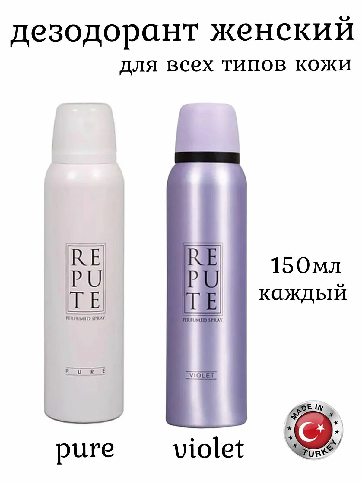 REPUTE Дезодорант 300 мл