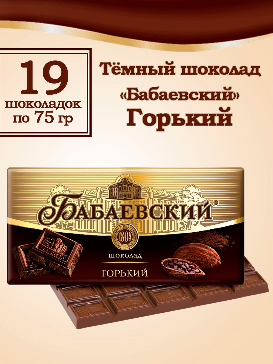 Бабаевский шоколад темный Горький 55% какао-продуктов 75 гр, 19 шт