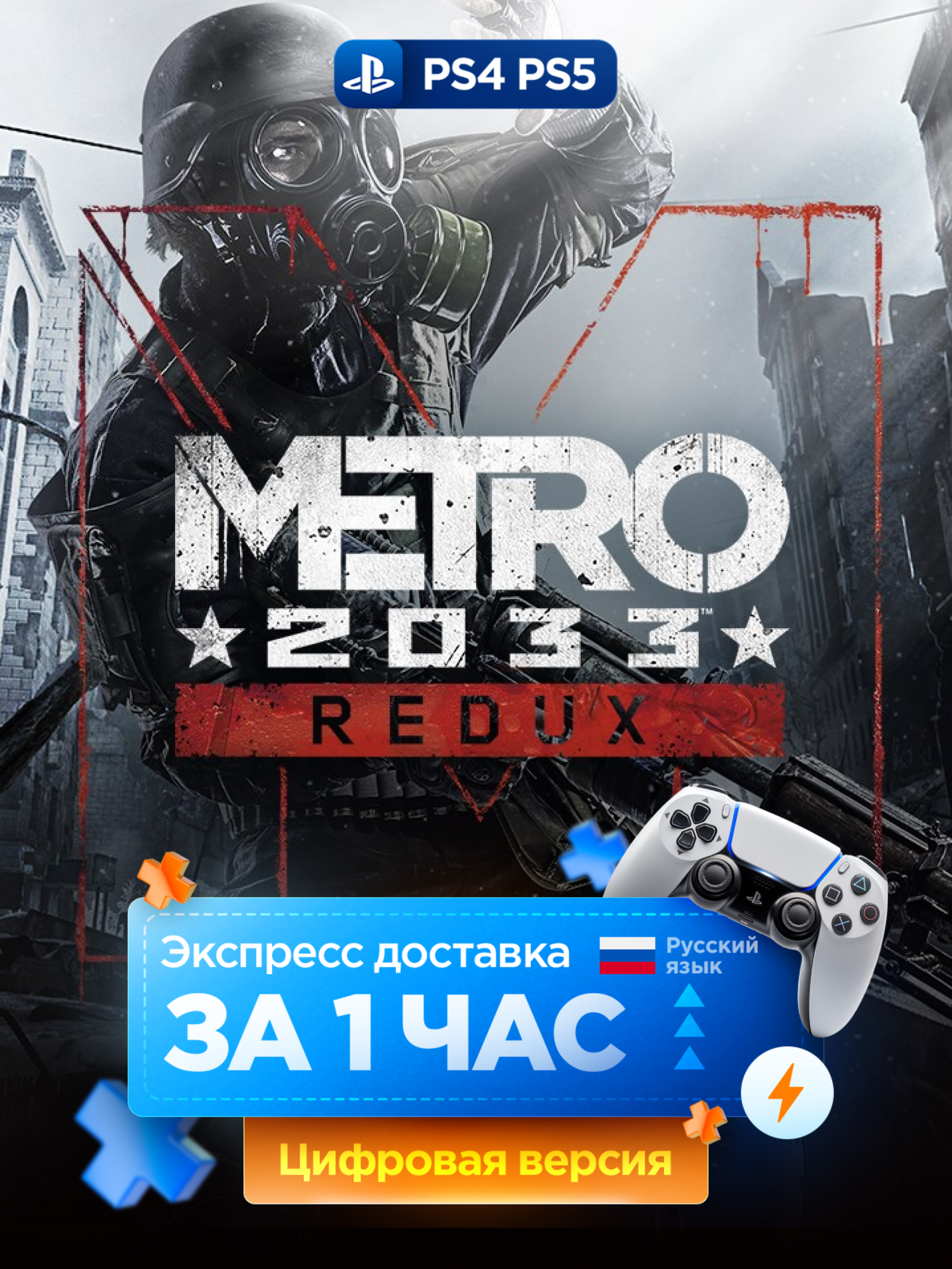 Игра Metro 2033 Redux для PS4 и PS5 | Полностью на русском языке | PlayStation 4 и 5