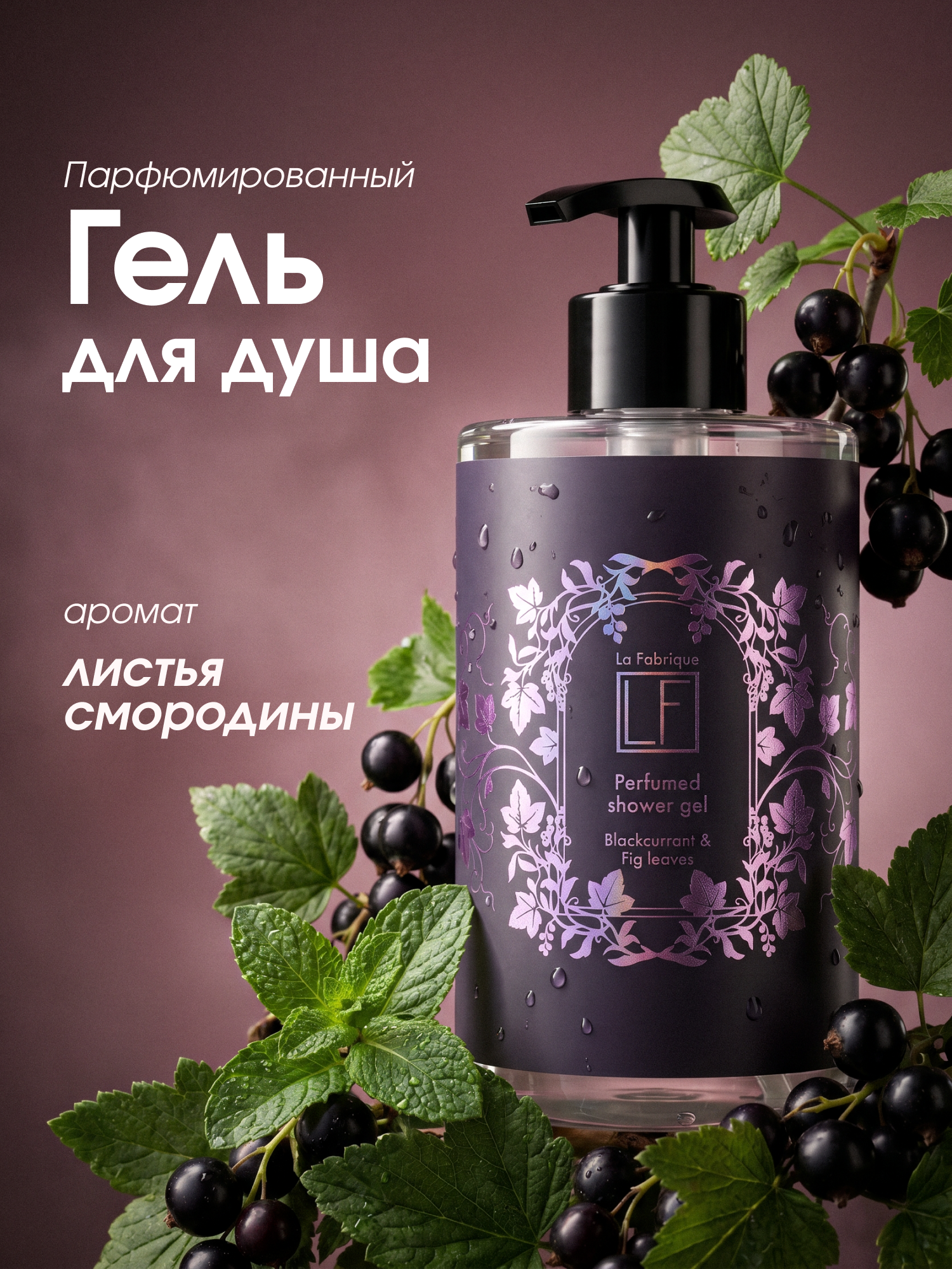 La Fabrique, Гель для душа женский, парфюмированный, аромат Черная смородина и Инжир, 460 мл