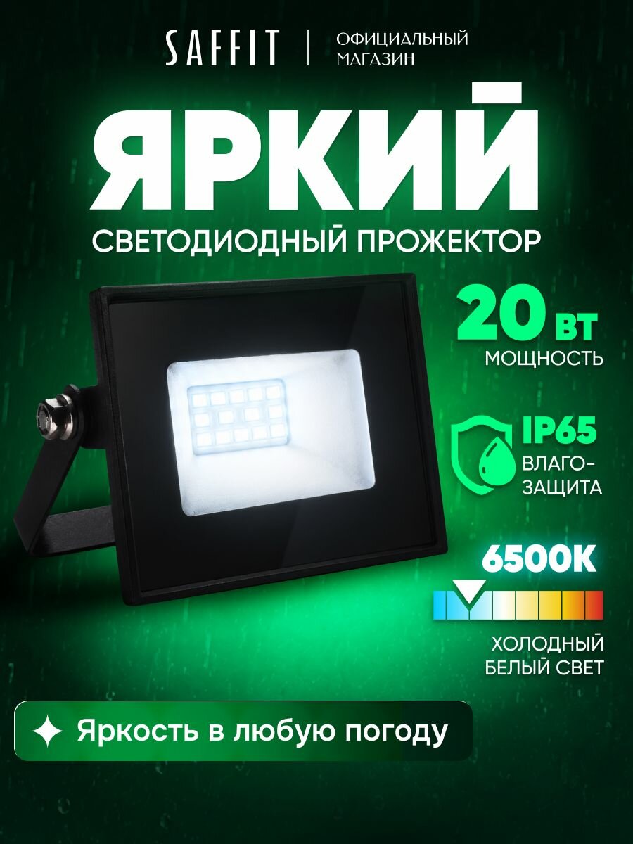 Прожектор светодиодный уличный 20 Вт 6500К, IP65, Saffit SFL51-20 51192