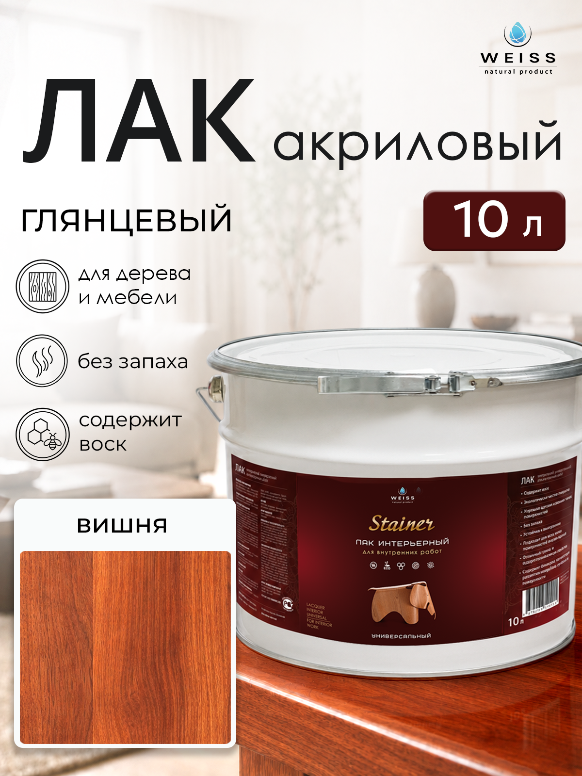 Лак для дерева акриловый вишня, глянцевый, Weiss natural product, без запаха, самовыравнивающийся, 10л