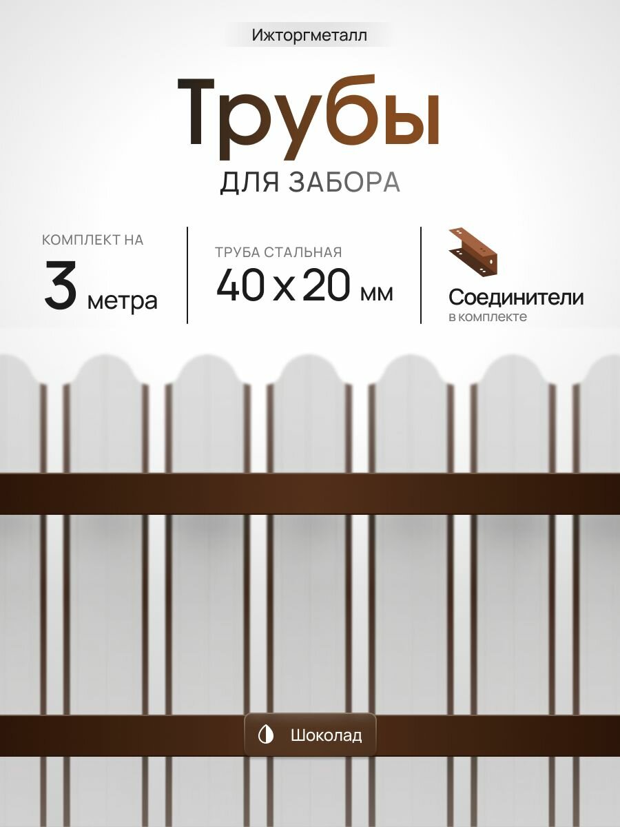 Трубы металлические, оцинкованные, сечение 40х20 мм, RAL 8017 коричневый, длина 3 метра, для забора, серия Ижторгметалл