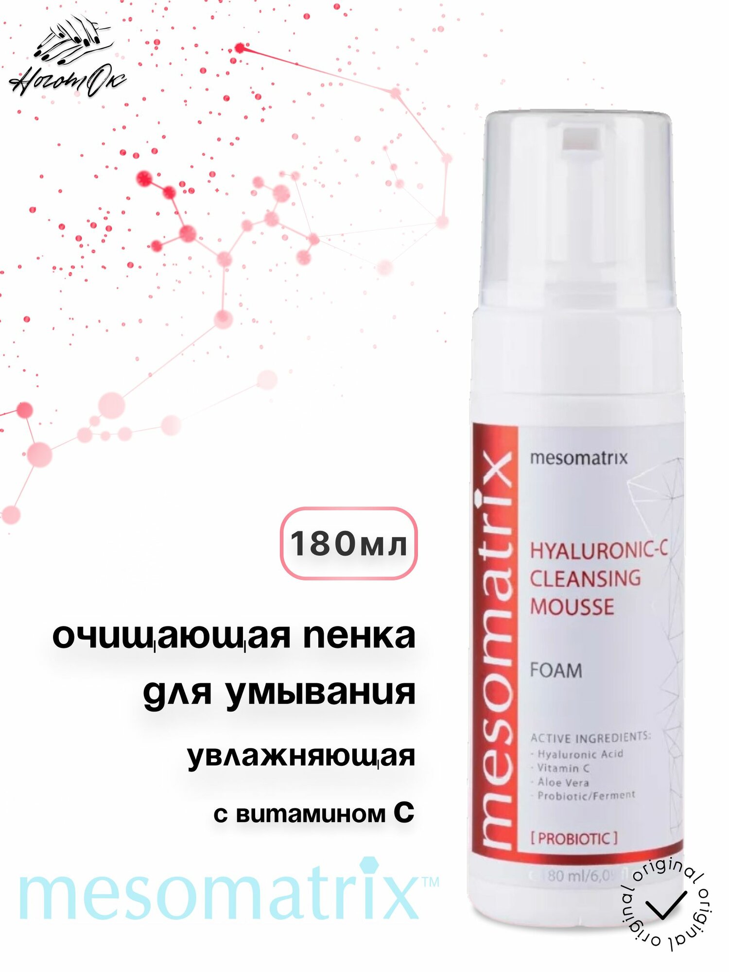 Пенка очищающая с HYALURONIC и витамином С, 180 мл