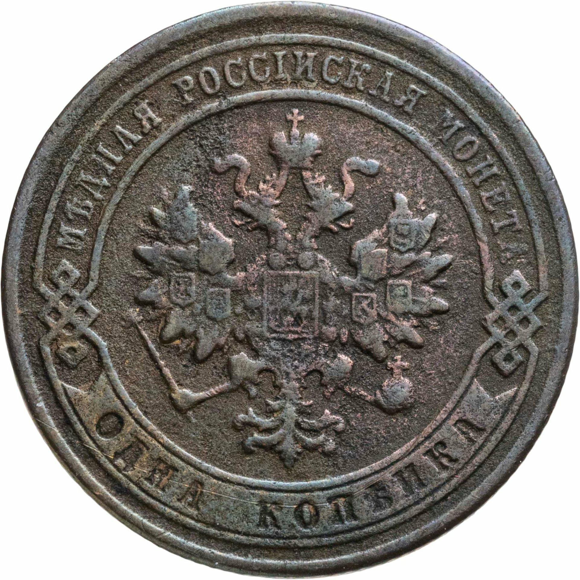 1 копейка 1879 СПБ — фото 1
