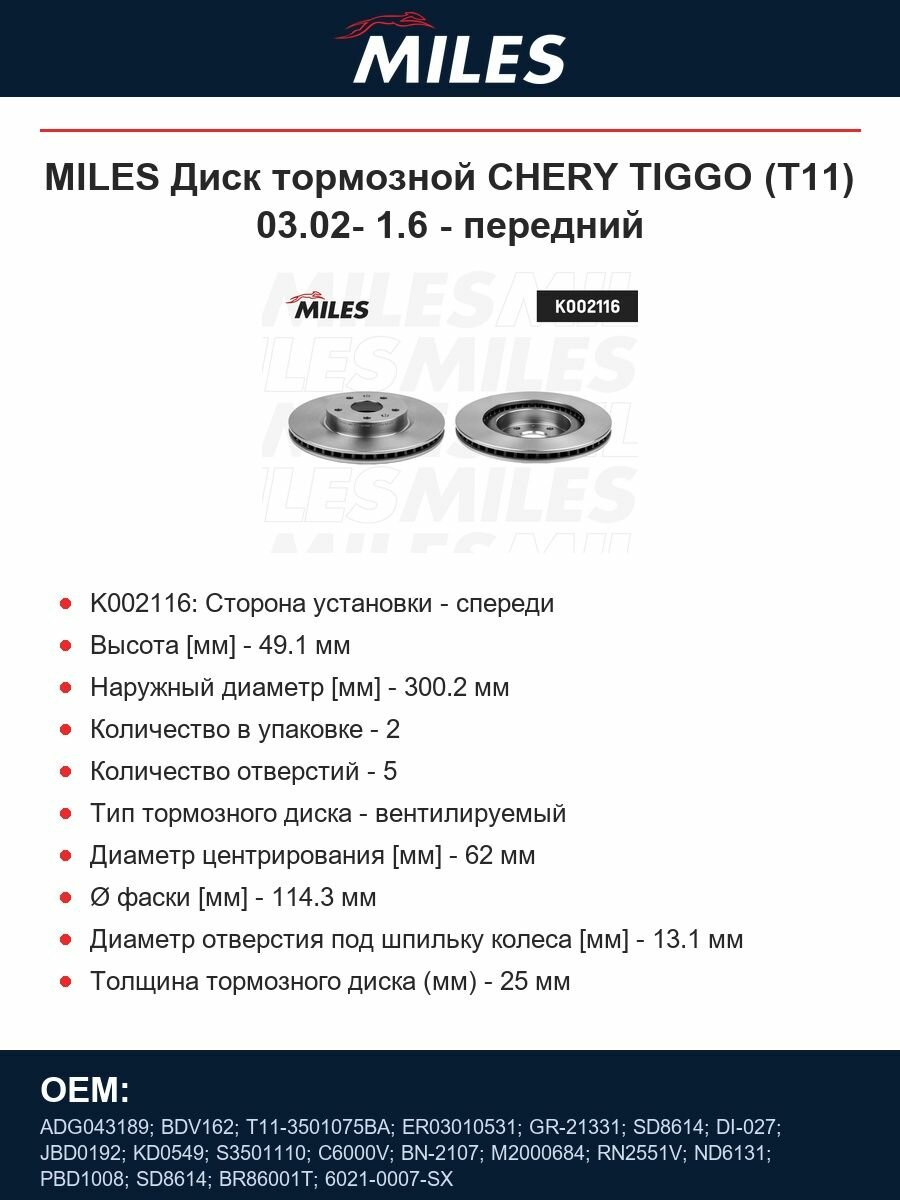 MILES Диск тормозной CHERY TIGGO (T11) 03.02- 1.6 - передний