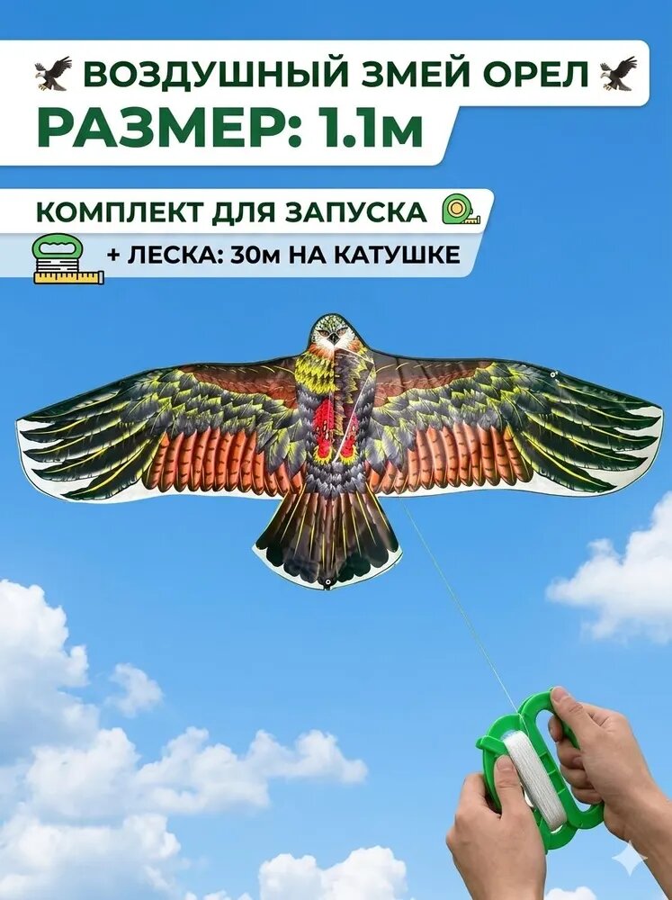Воздушный змей "Орел" 110 см с катушкой, отпугивать птиц