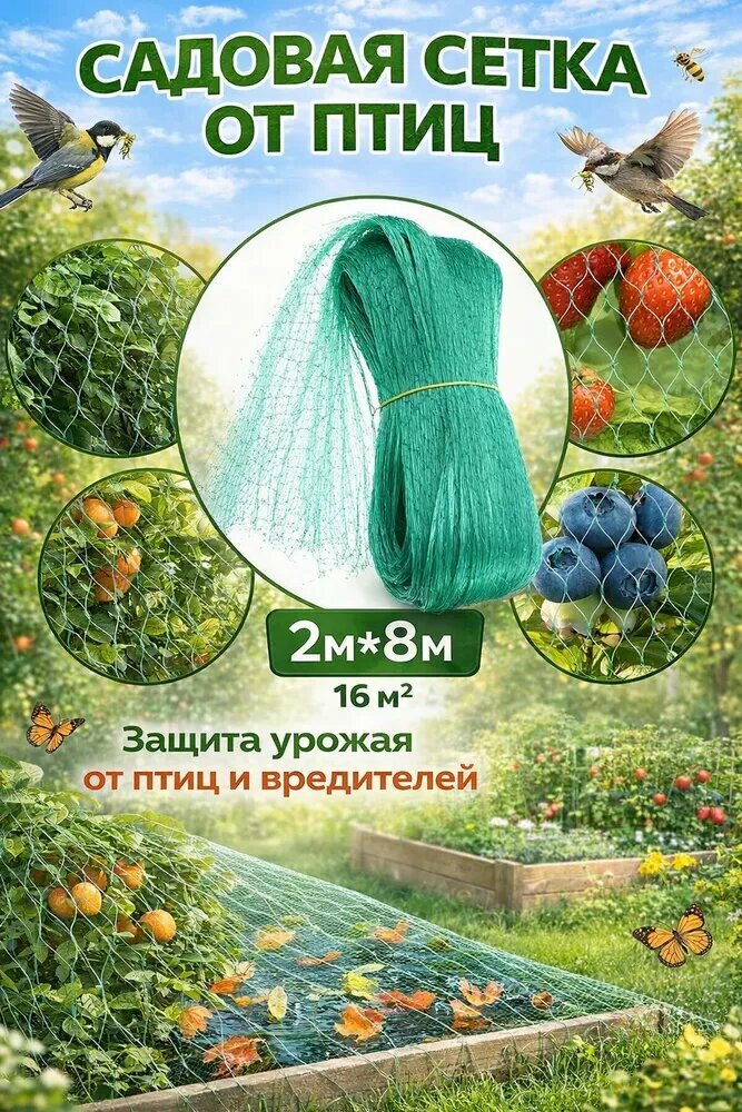Сетка садовая защитная от птиц, Полиэтилен,8х2м