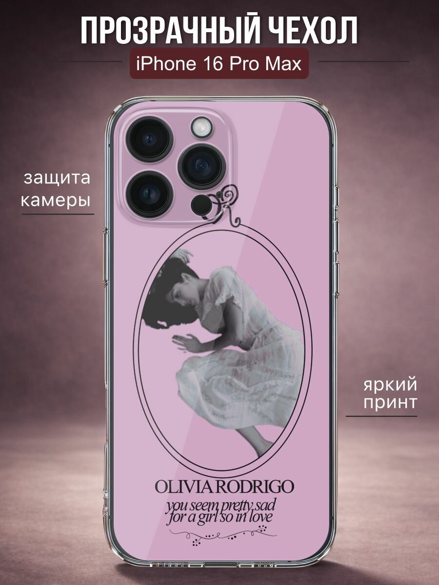 Прозрачный чехол на iPhone 16 PRO MAX Оливия Родриго - You Seem Pretty Sad for a Girl So in Love