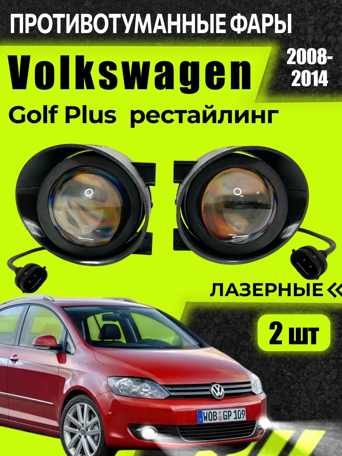 Bi-Led противотуманные фары Volkswagen Golf Plus рестайлинг (2008-2014) / фольсваген гольф плюс птф туманки би лед светодиодные диодные biled bi Led Лазерные 100w 100Вт 3 дюйма