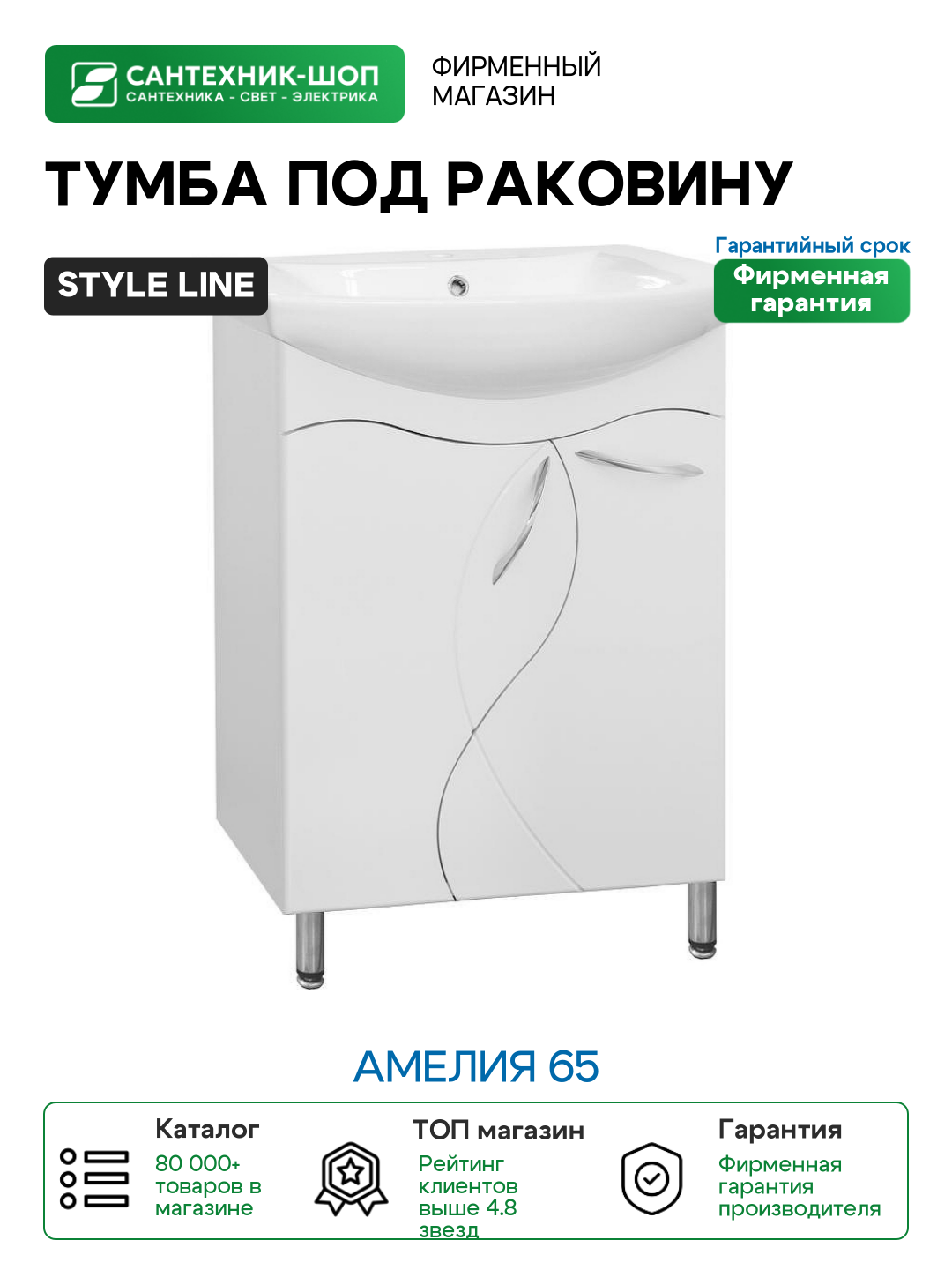 Тумба под раковину Style Line Амелия 65 Белая МДФ / ЛДСП