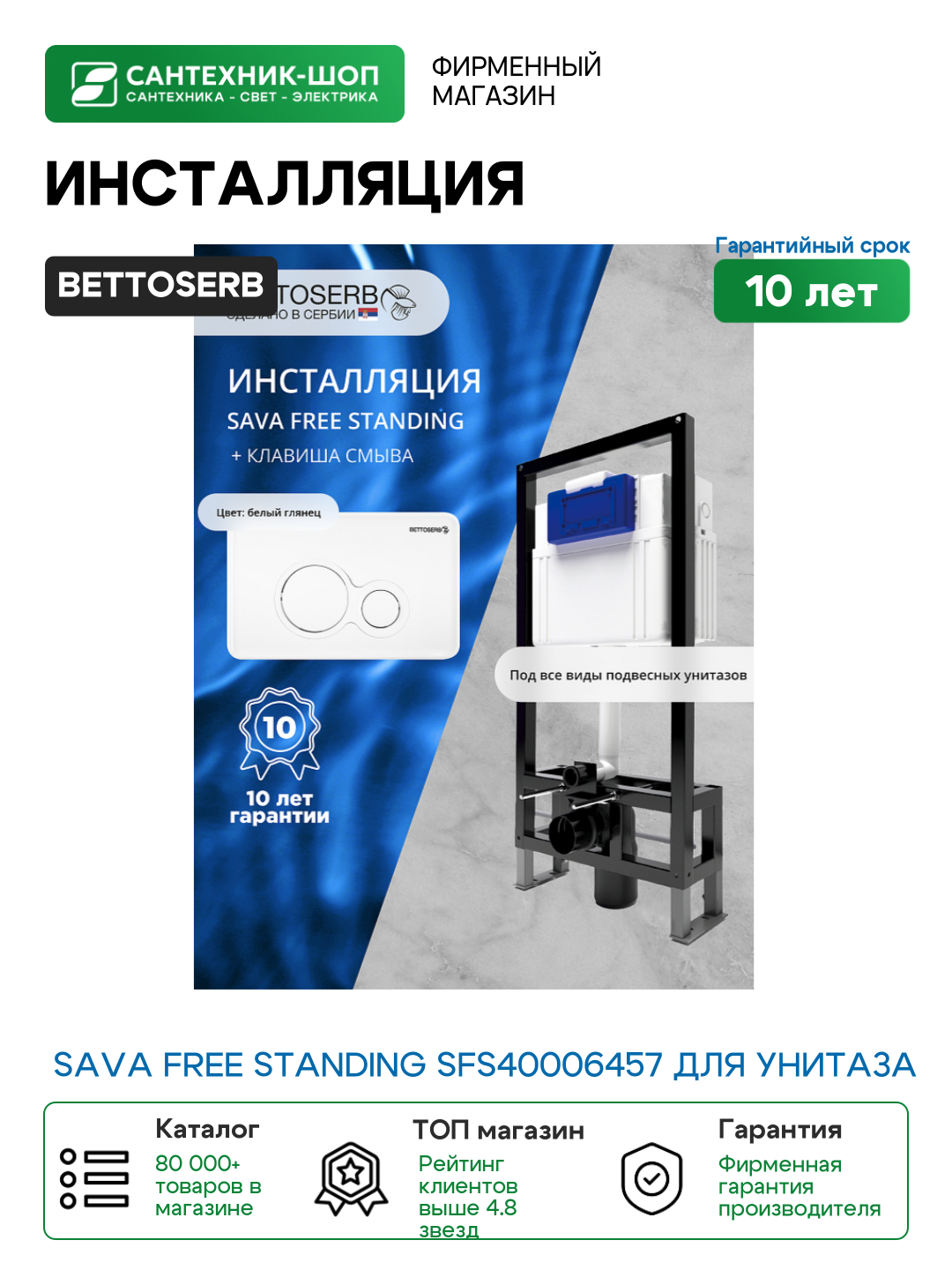Инсталляция Bettoserb Sava Free Standing SFS40006457 для унитаза с клавишей смыва Белый глянец