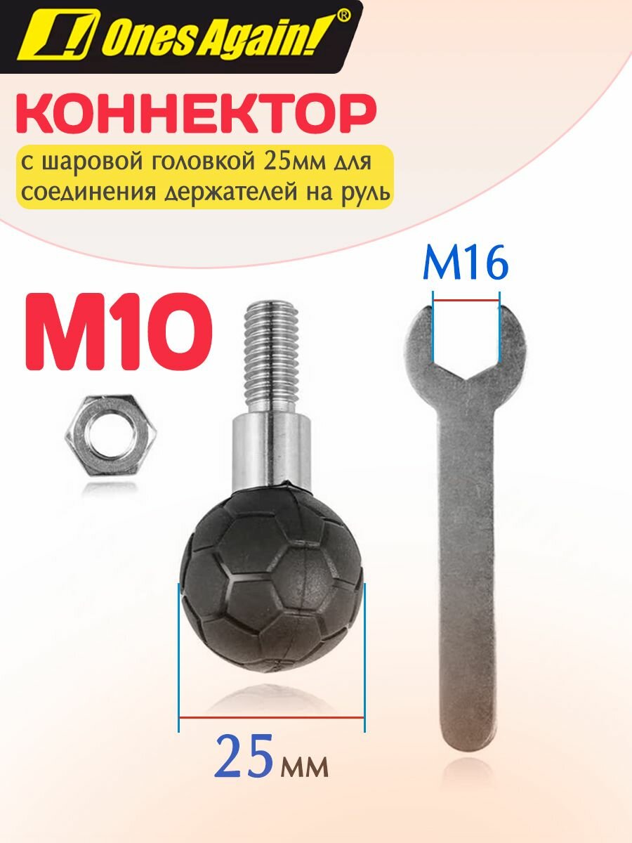 Коннектор винтовой с шаровой головкой 25 мм для соединения крепления на руле с гаджетами