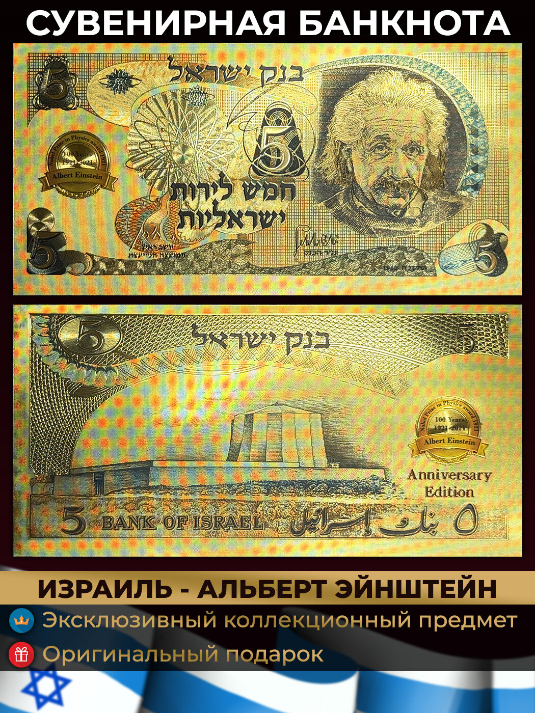 Сувенирная банкнота Израиль 5 Лирот 1968 - Альберт Эйнштейн / в подарок