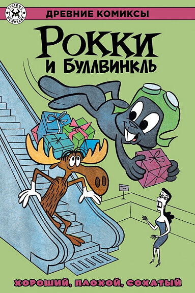 Рокки и Буллвинкль. Хороший, плохой, сохатый