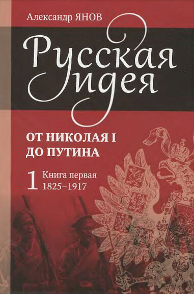 Русская идея от Николая I до Путина кн1