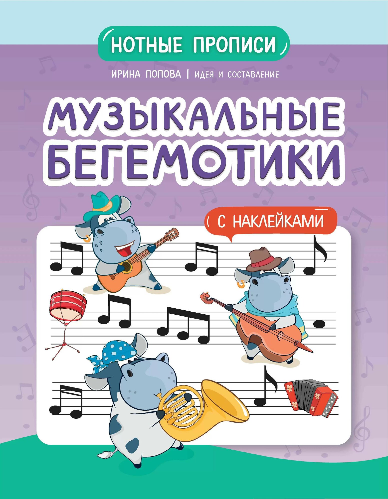 Нотные прописи: музыкальные бегемотики
